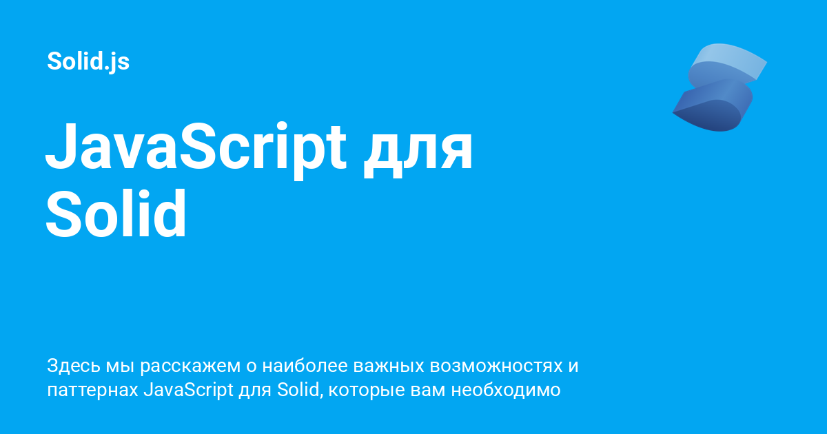 JavaScript для Solid ⚡️ Solid с примерами кода