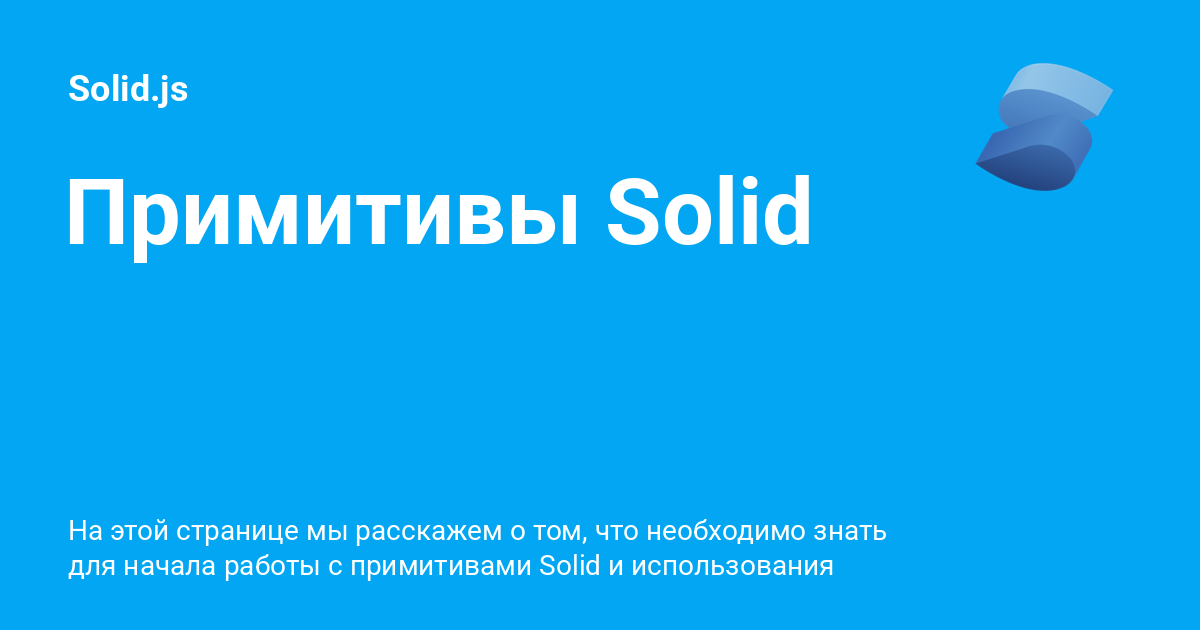 Примитивы Solid ⚡️ Solid с примерами кода