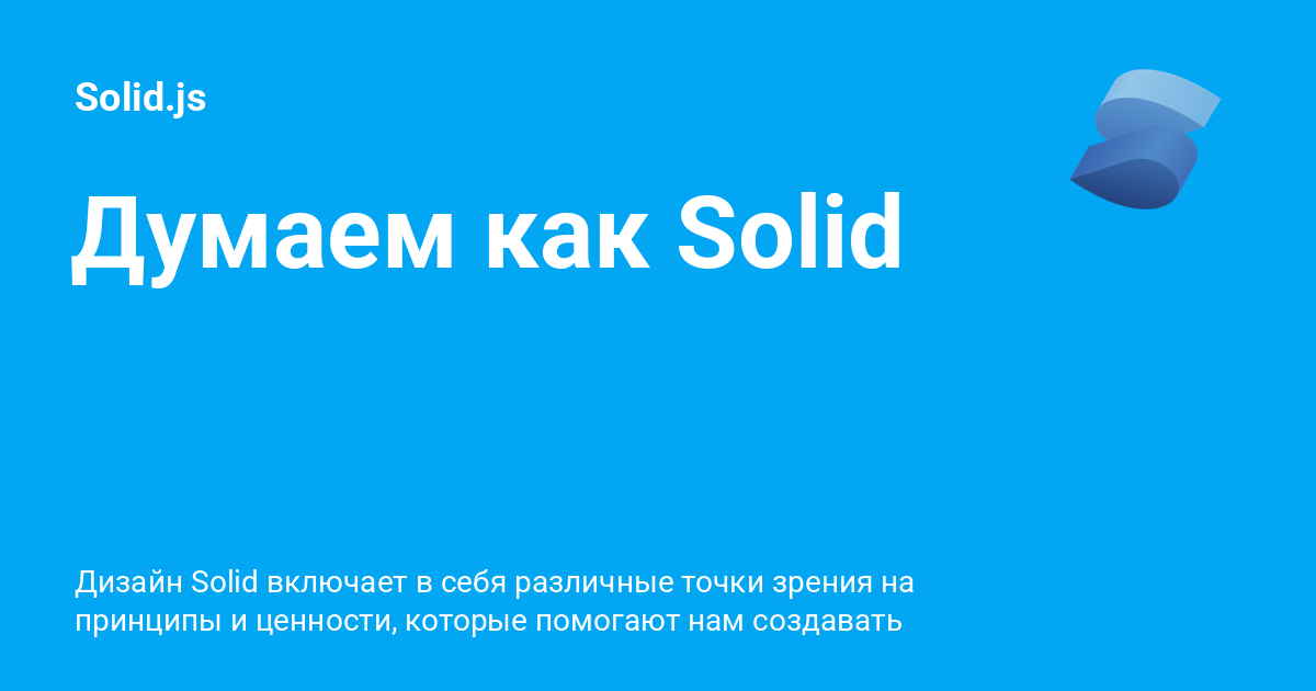 Думаем как Solid ⚡️ Solid с примерами кода