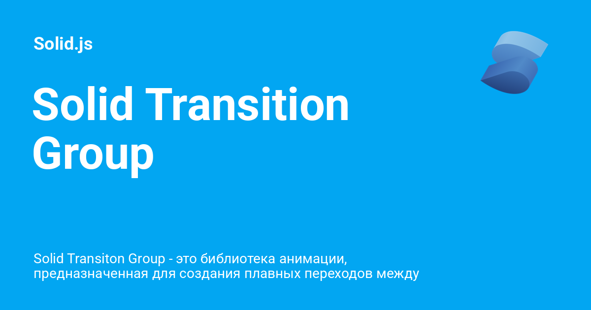 Solid Transition Group ⚡️ Solid с примерами кода