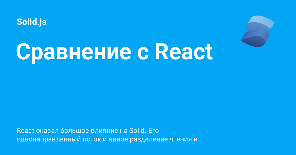Сравнение с React ⚡️ Solid с примерами кода