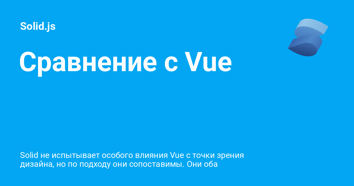 Сравнение с Vue ⚡️ Solid с примерами кода