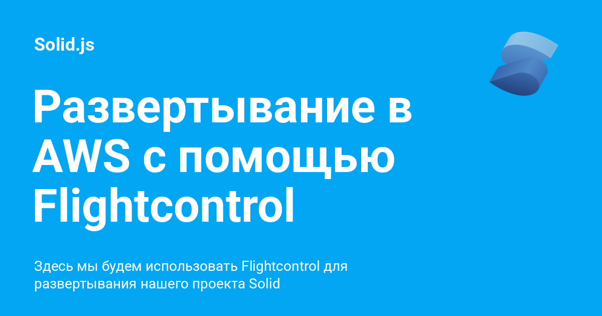 Развертывание в AWS с помощью Flightcontrol ⚡️ Solid с примерами кода