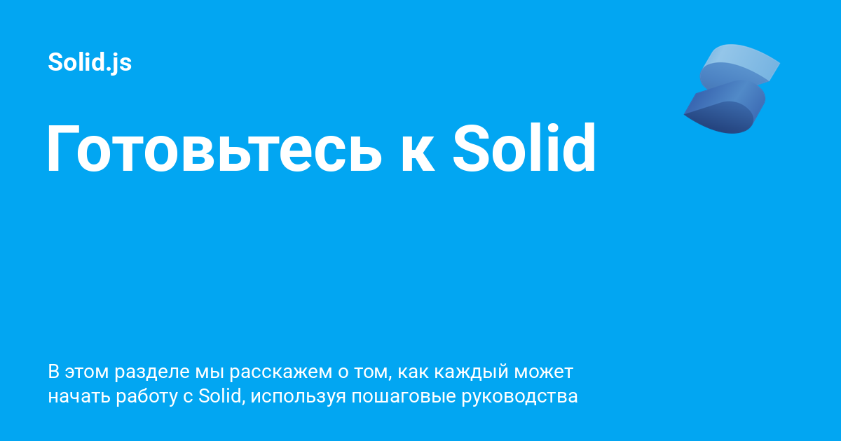 Готовьтесь к Solid ⚡️ Solid с примерами кода