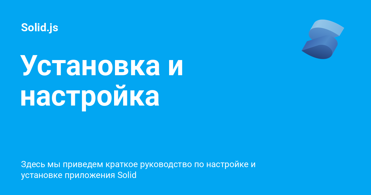 Установка и настройка ⚡️ Solid с примерами кода