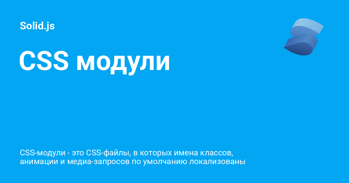 Css модули ⚡️ Solid с примерами кода