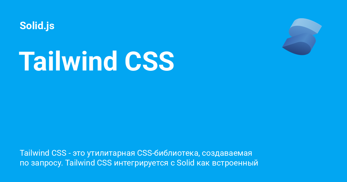 Tailwind CSS ⚡️ Solid с примерами кода
