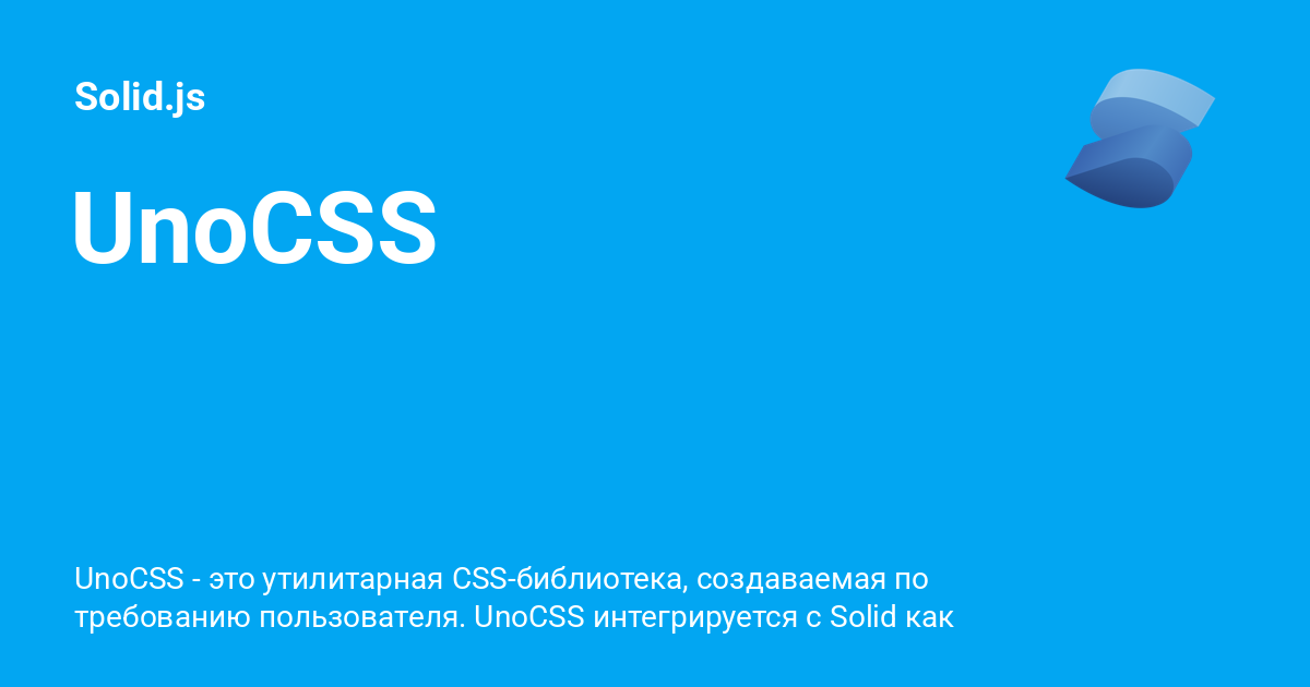 UnoCSS ⚡️ Solid с примерами кода