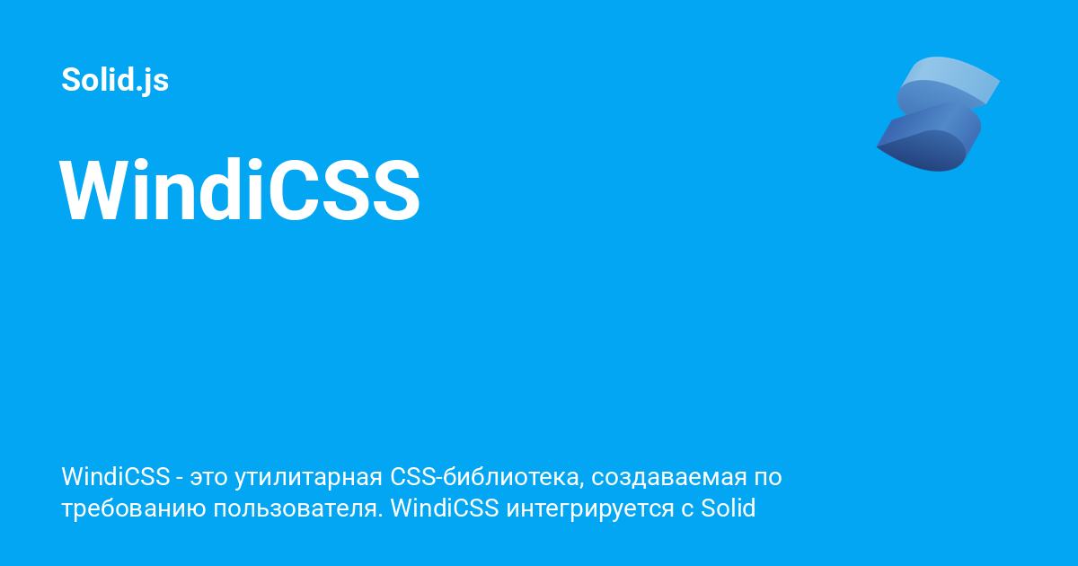 WindiCSS ⚡️ Solid с примерами кода
