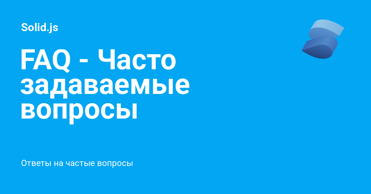 FAQ - Часто задаваемые вопросы ⚡️ Solid с примерами кода