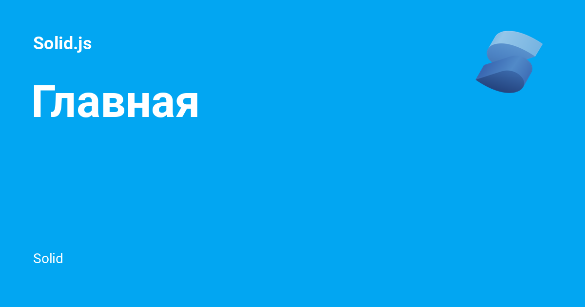 Главная ⚡️ Solid с примерами кода Главная ⚡️ Solid с примерами кода