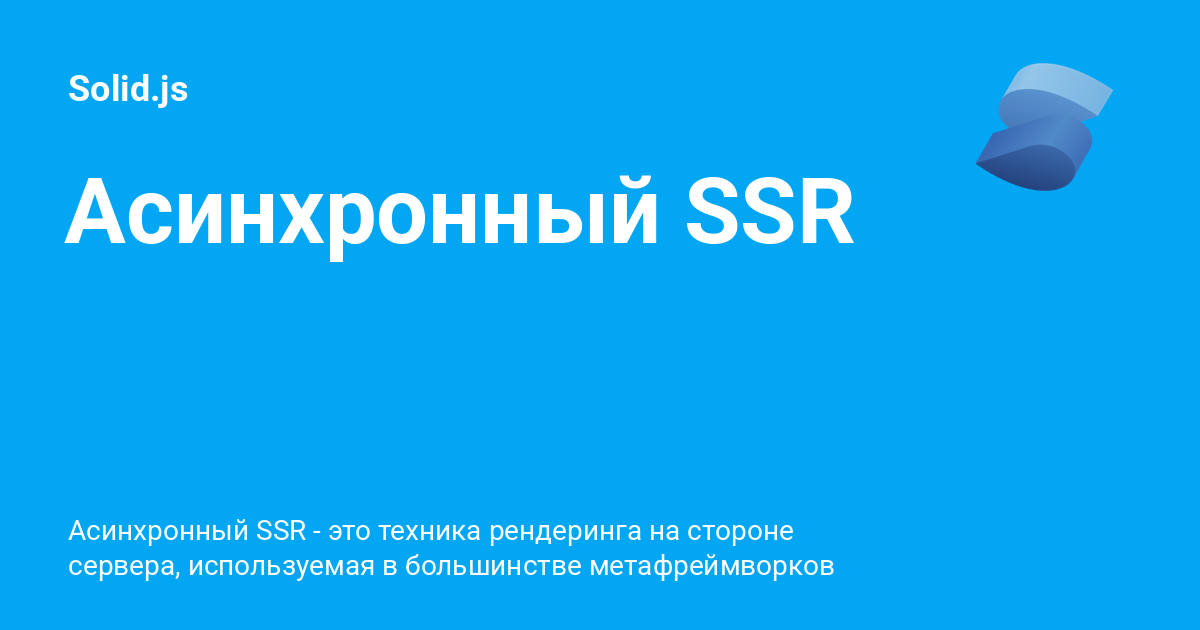 Асинхронный SSR ⚡️ Solid с примерами кода