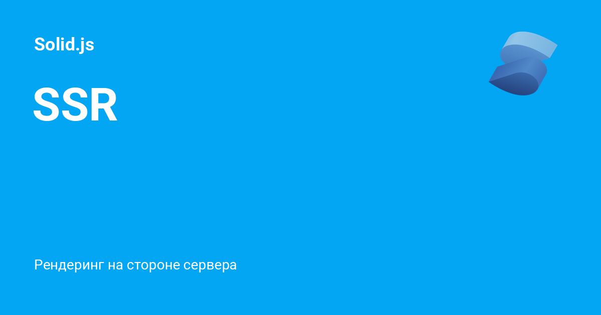 SSR ⚡️ Solid с примерами кода