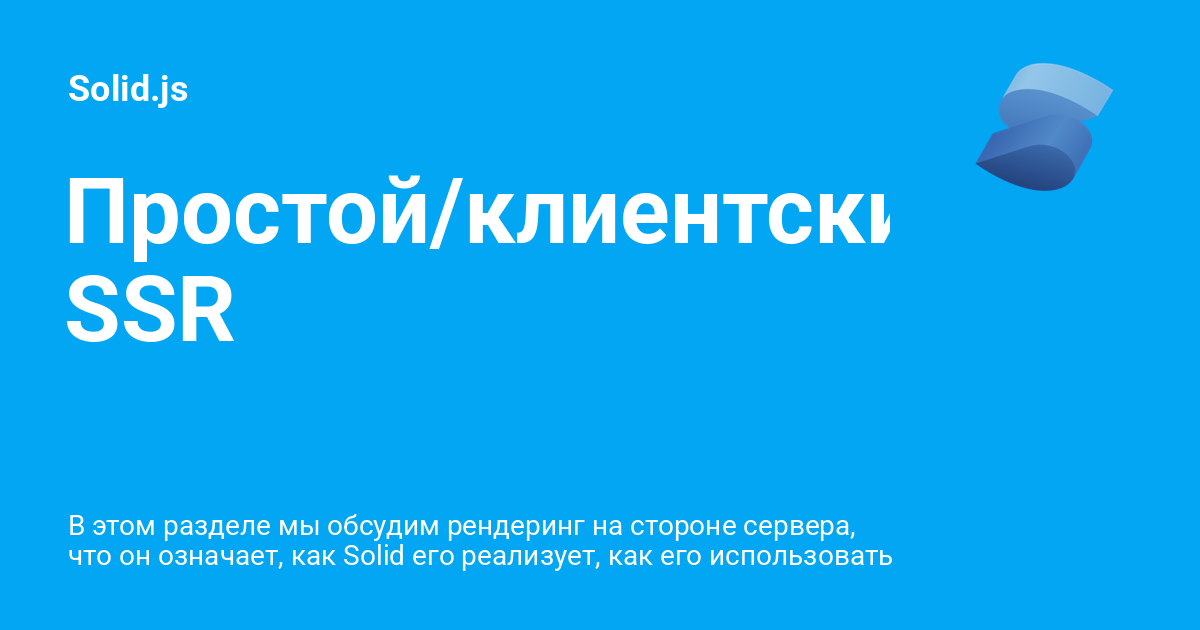 Простой/клиентский SSR ⚡️ Solid с примерами кода Простой/клиентский SSR ⚡️ Solid с примерами кода