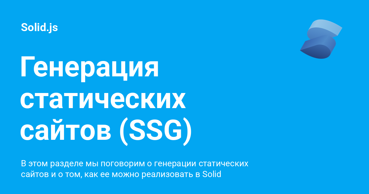 Генерация статических сайтов (SSG) ⚡️ Solid с примерами кода