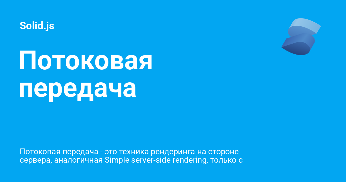 Потоковая передача ⚡️ Solid с примерами кода